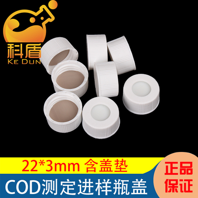 22*3mm螺口顶空瓶盖含特氟龙垫片 EPA储存瓶盖 COD测定进样瓶盖24-400 20/30/40/50/60ml瓶通用