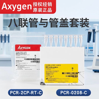 授权经销 爱思进Axygen0.2ml平盖八排管原装正品PCR-0208-C/PCR-2CP-RT-C八联排八连排八连管联管