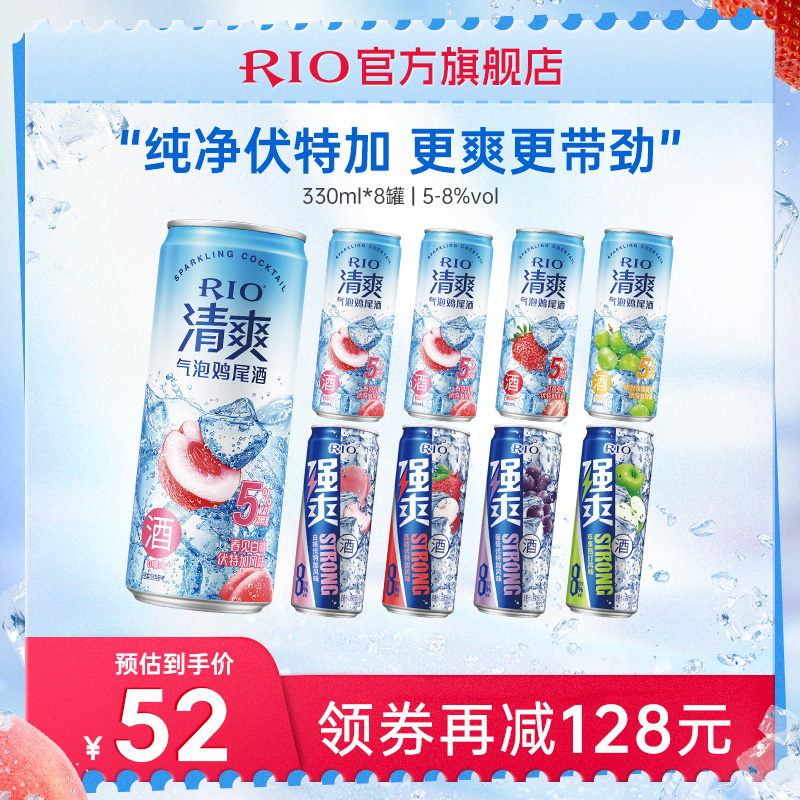 RIO锐澳预调鸡尾酒5度清爽8度强爽330ml*8罐气泡酒果酒伏特加_虎窝淘