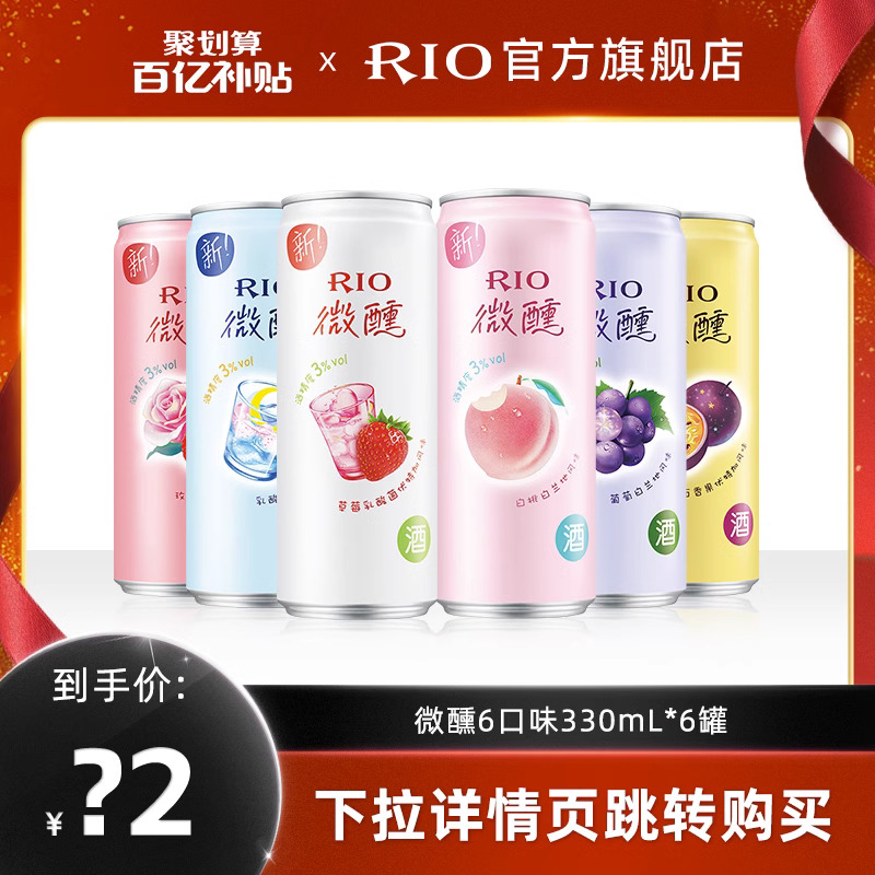 【张子枫同款】RIO锐澳预调鸡尾酒微醺3度多口味330ml*6罐果酒_虎窝淘