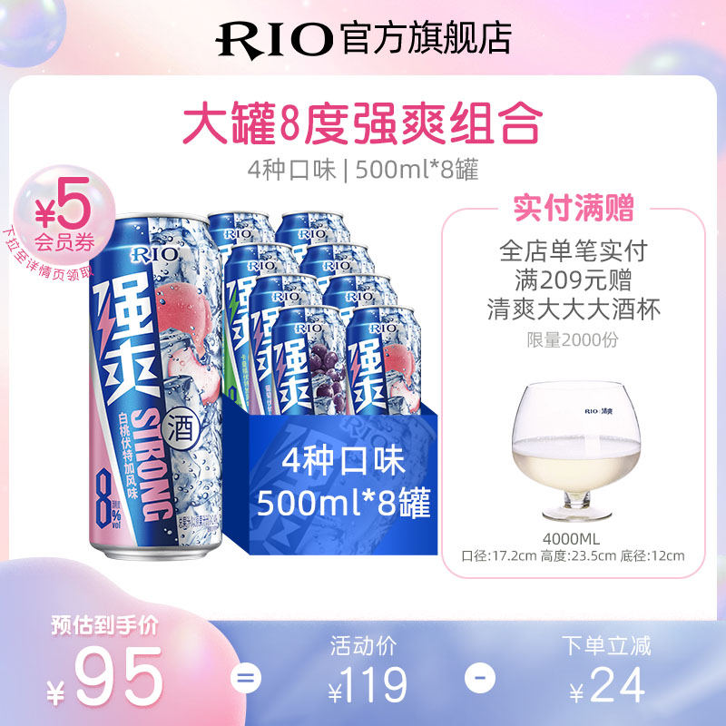 RIO锐澳预调鸡尾酒大罐强爽8度4口味500ml*8罐气泡酒果酒_虎窝淘
