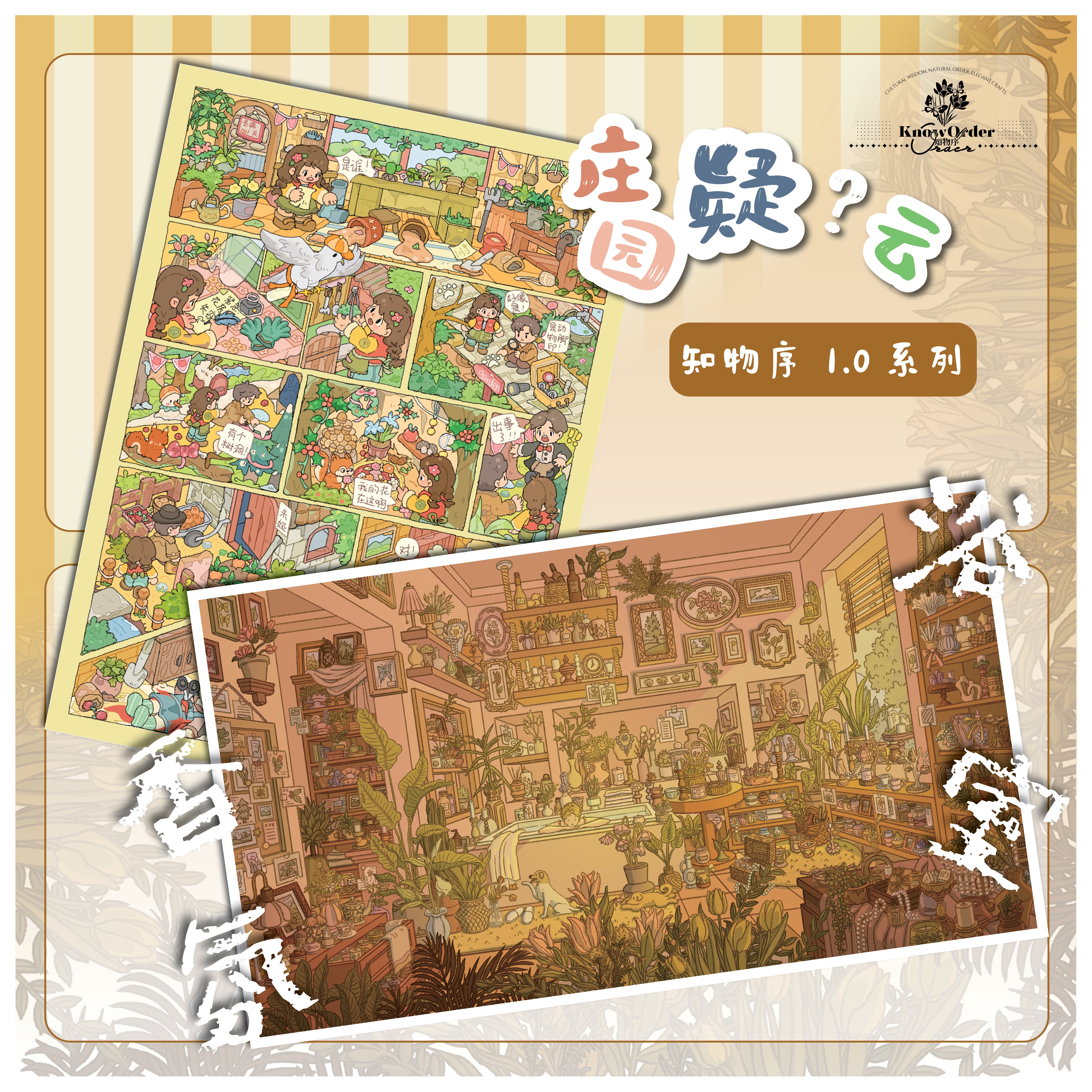 知物序1.0系列造景贴纸庄园疑云香氛浴室微缩场景3D立体小屋拼贴画微缩场景手工diy玩具女孩打发时间礼物