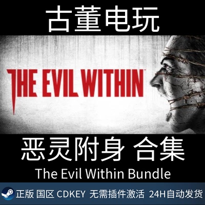 恶灵附身 合集 steam The Evil Within Bundle  正版CDKey激活码