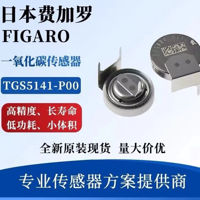 TGS5141一氧化碳传感器日本费加罗TGS5141-P00CO传感器