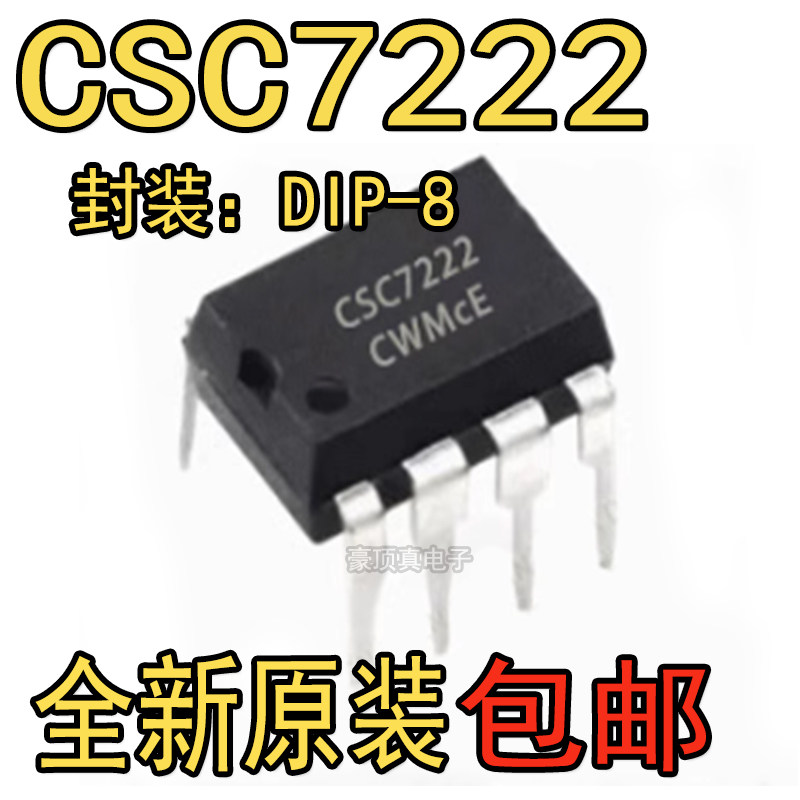 全新原装 CSC7222 DIP-8 12W大功率电源开关管理芯片现货供应_虎窝淘