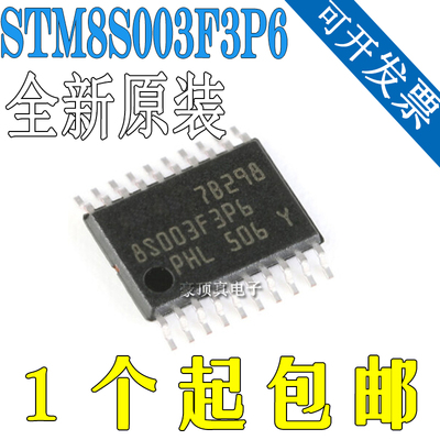 原装正品STM8S003F3P6TR TSSOP-20 16MHz/8KB闪存/8位微控制器MCU