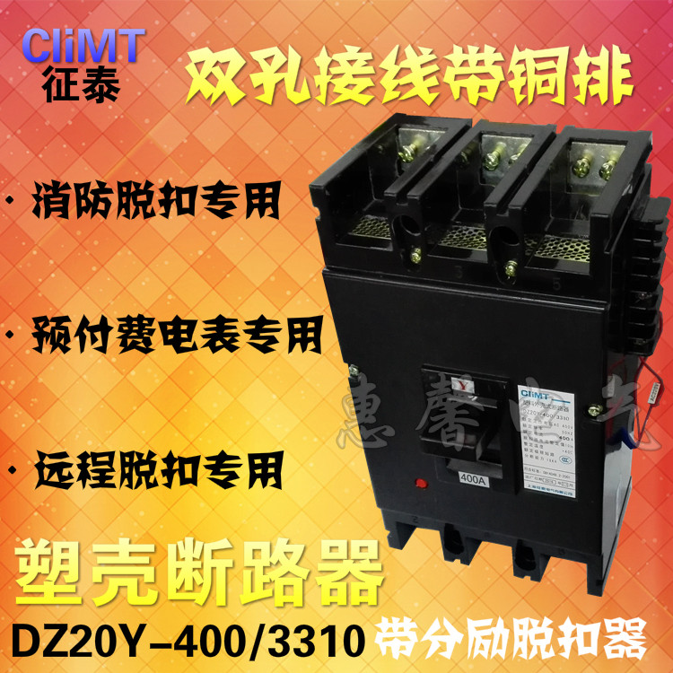 消防强切三相预付费专用断路器带分励脱扣空气开关DZ20Y-400/3310