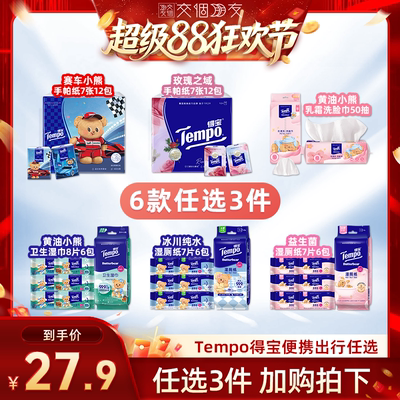【交个朋友超级88】Tempo得宝手帕纸洗脸巾湿巾湿厕纸(拍3任选)