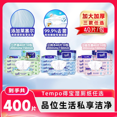 Tempo得宝湿厕纸40片10包任选含莱赛尔卫生湿纸巾擦除细菌可冲散
