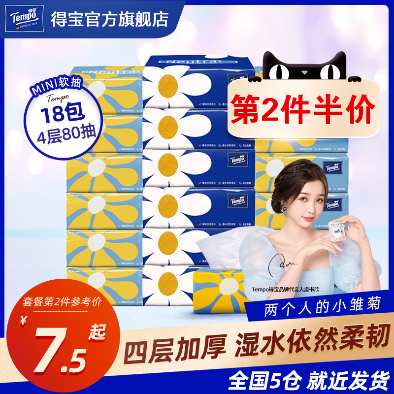 Tempo得宝Mini系列无香抽纸4层纸巾80抽18包纸_虎窝淘