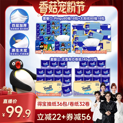 【香菇宠粉节】 得宝软抽纸巾4层80抽36包/有芯卷纸4层145g32卷