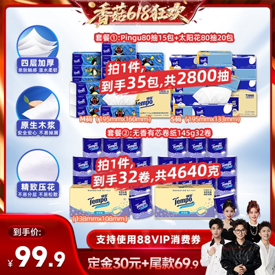 【先加购！香菇618】 得宝软抽纸巾4层80抽35包/卷纸4层145g32卷