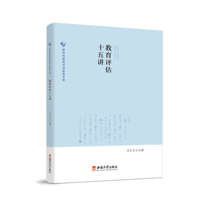 教育评估十五讲刘云生