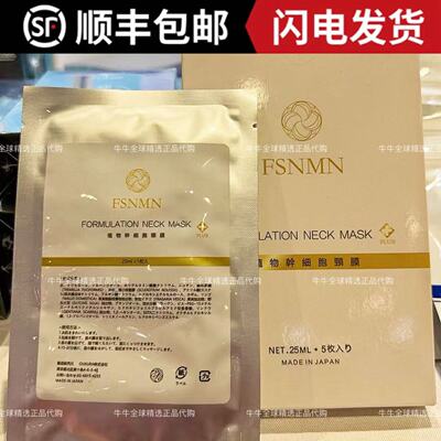 日本FSNMN颈膜植物竿细包补水保湿去颈纹天鹅颈