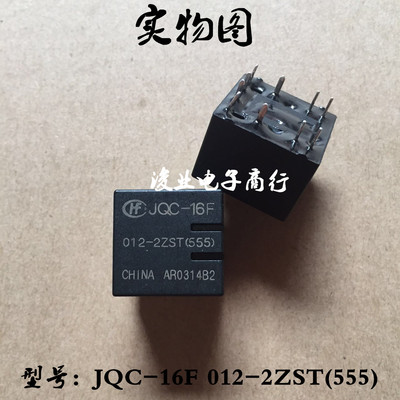 现货JQC-16F 012-2ZST（555）HFKD 012-2ZST(555) 继电器 12V