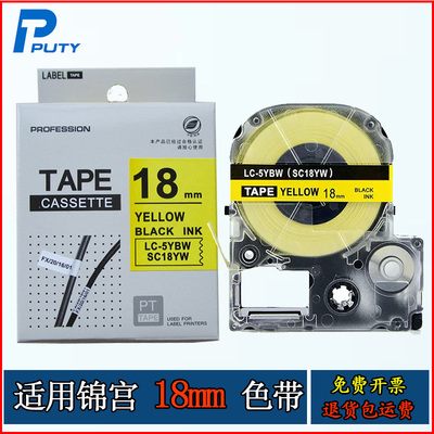 适用锦宫标签机色带18mmSC18YW