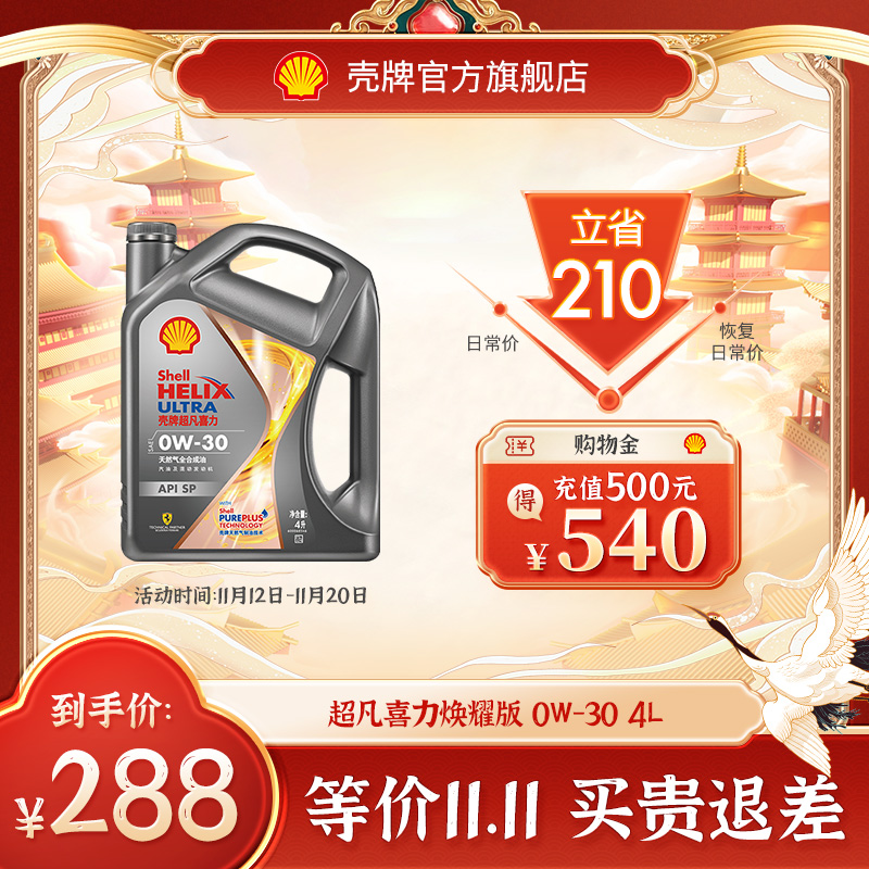 壳牌超凡喜力焕耀版天然气全合成油汽车机油 0w 30 4l装sp级 虎窝淘