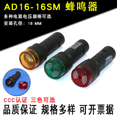 ad16-16sm蜂鸣器交直流220V36V24V闪光响亮断续带灯LED声光报警器