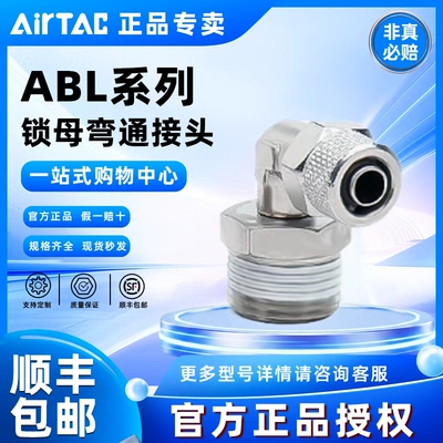亚德客快拧锁母弯接头ABL4/ABL6/ABL8/ABL10/ABL12-01/02/03/04-A