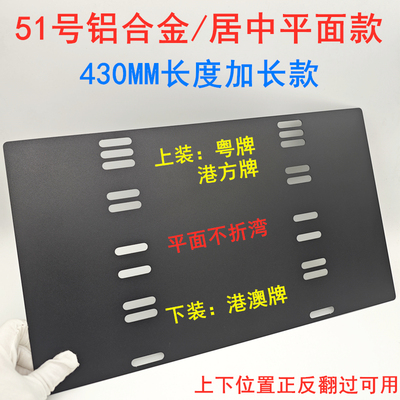 居中款铝合金FR两地牌支架430mm加长款粤车南下支架双牌照框通用
