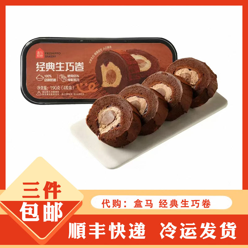 盒马鲜生代购 盒马烘焙 经典生巧卷 休闲零食下午茶点心