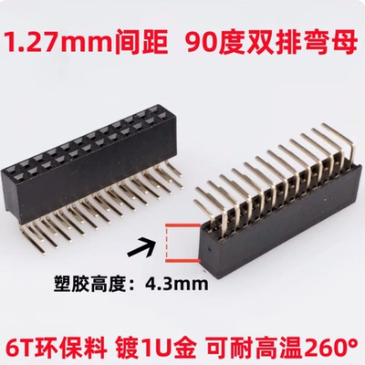 双排母弯针母座弯排母1.27MM 90度卧式2x3P4P5P6P10P20P40P弯针座