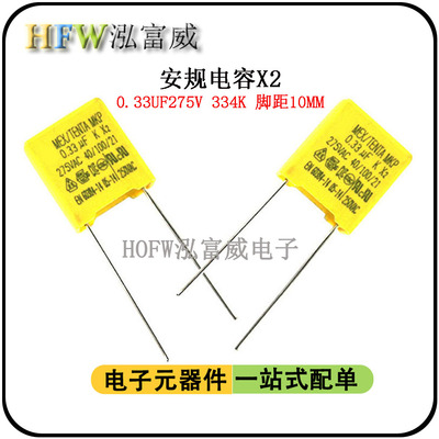 安规X2电容334K275V 0.33UF 脚距10MM 抗干扰 聚丙烯膜 一件10只