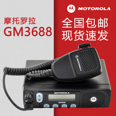 MOTOROLA摩托罗拉GM3688车载台GM3188车载电台调频对讲户外自驾游