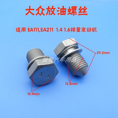 适用大众凌渡波罗朗逸速腾 EA211 1.4 1.6 油底壳机油放油螺丝