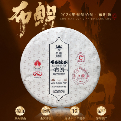 2024年书剑论剑布朗古树熟茶饼