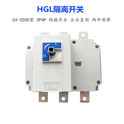 HGL隔离负荷开关3P100A250A400A