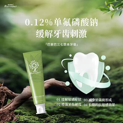 巴拿巴三七草本美白亮齿牙膏