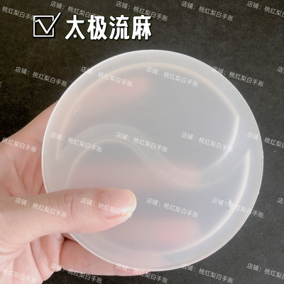 圆形流麻八卦太极异形流麻壳子