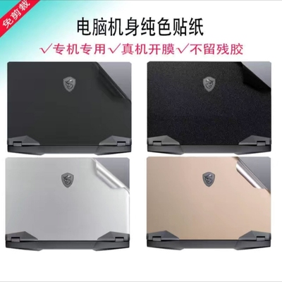 微星泰坦GP78HX GP68HX贴纸GE78HX外壳膜魔影15贴膜绝影14Studio