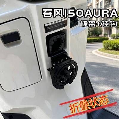 适用于春风150AURA铝合金折叠水杯架125AURA加装带挂钩支架配件