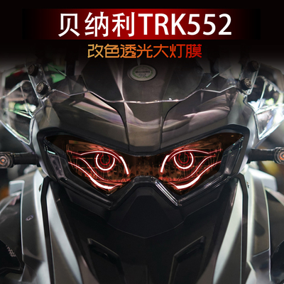 适用贝纳利552XTRK大灯保护贴纸