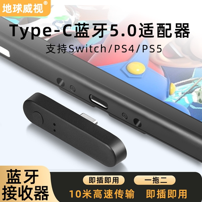 地球威视EBTS502U-TC蓝牙5.0适配器PS5PS4适用Type-C接口音响手柄