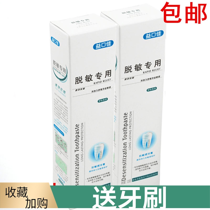 正品益口佳脱敏牙膏过敏抗敏感牙膏125克*2盒牙齿冷热酸痛清洁_虎窝淘