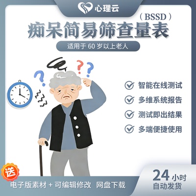 老年痴呆筛查神器张明园版痴呆简易筛查量表BSSD量表专业指导解读