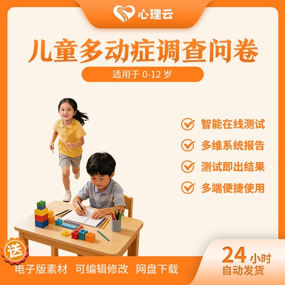 ADHD儿童多动症调查问卷
