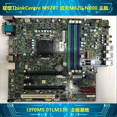 Lenovo M720s M920T 启天M620 主板I370MS I3X0MS全接口 01LM339