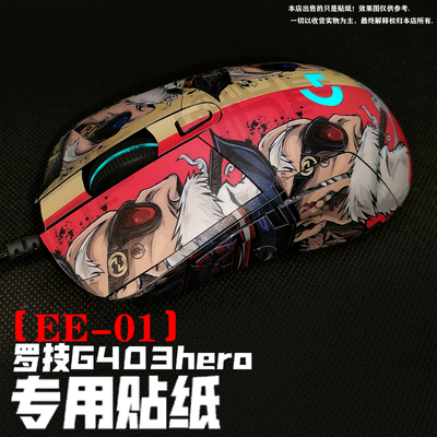适用于罗技g403hero贴纸磨砂鼠标