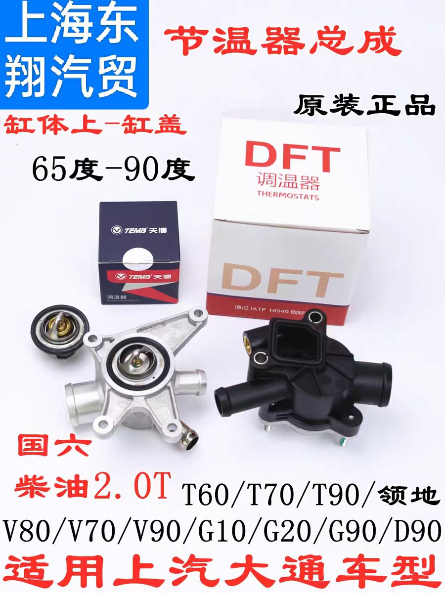 上汽大通G10G20T60T70T90D90领地V80V90V70G90节温器总成缸体缸盖