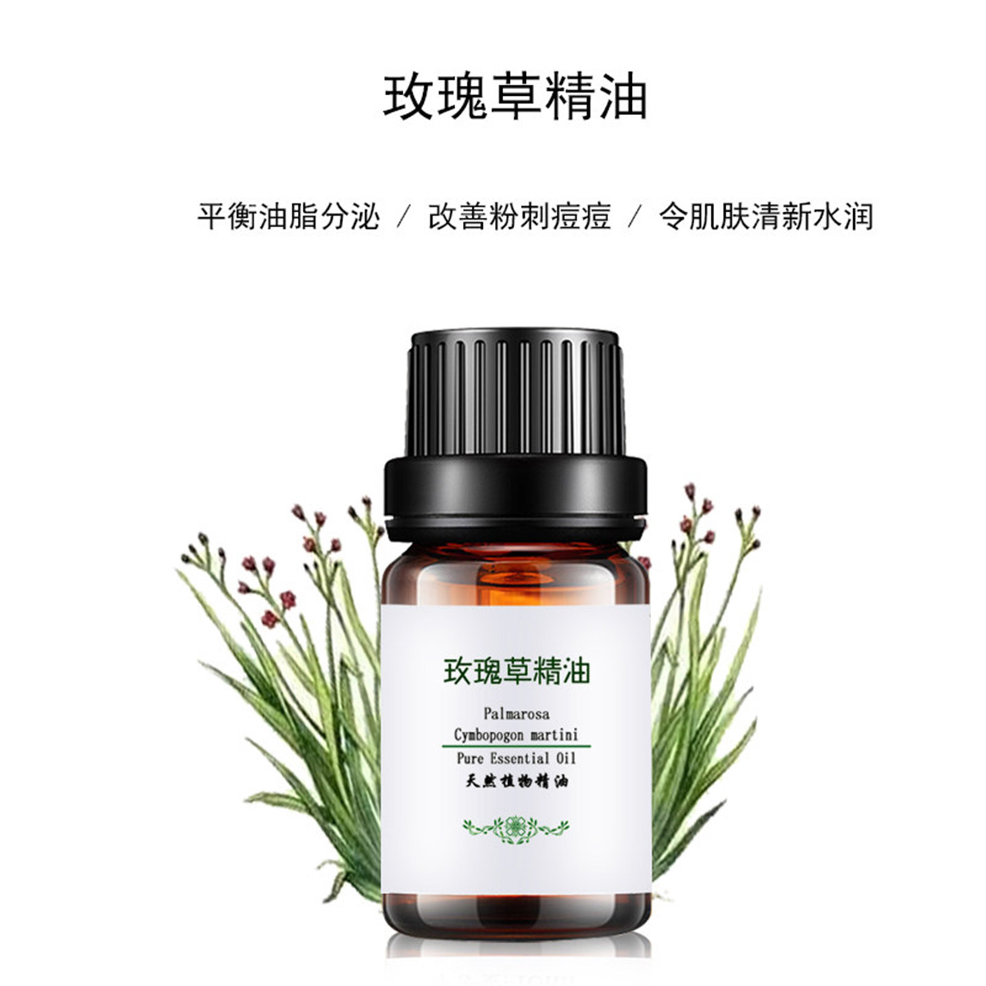 粤渝纯玫瑰草精油单方进口天然芳疗手工皂保湿补水泡脚植物油香薰