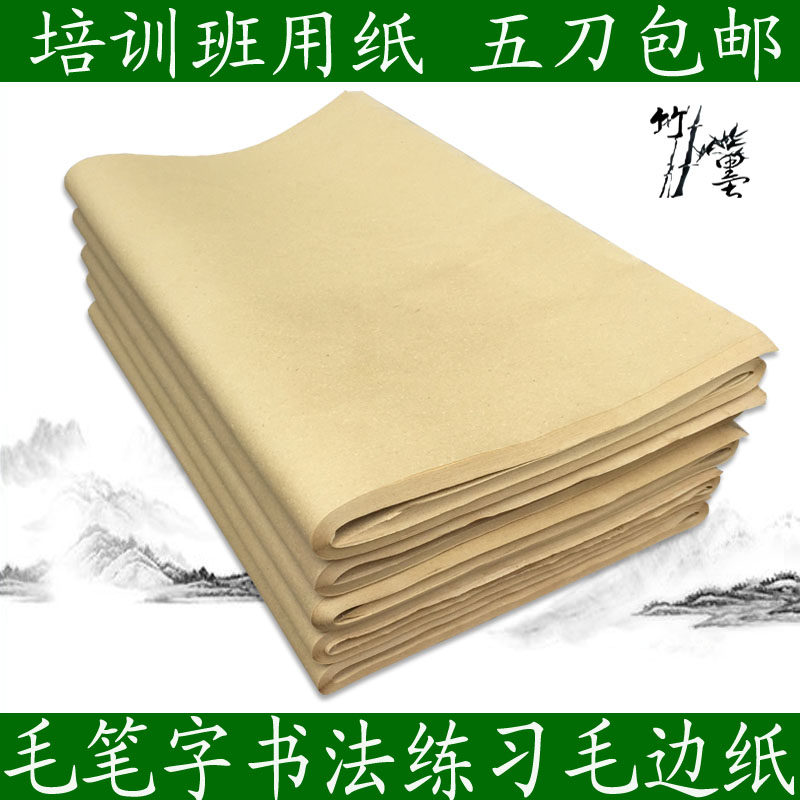 宣纸毛笔字书法纸纯竹浆毛边纸无格书法培训练习纸5刀包邮8刀送毡