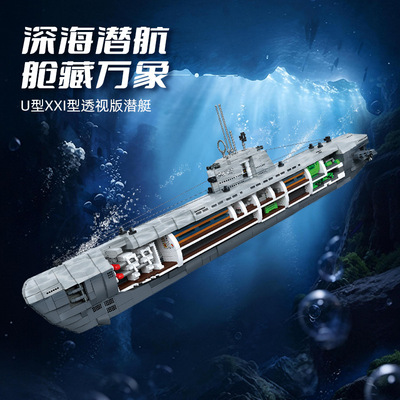 杰星德国U型潜艇透视版模型积木