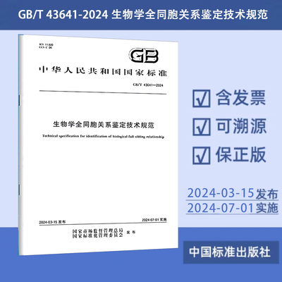 GB/T 43641-2024 生物学全同胞关系鉴定技术规范