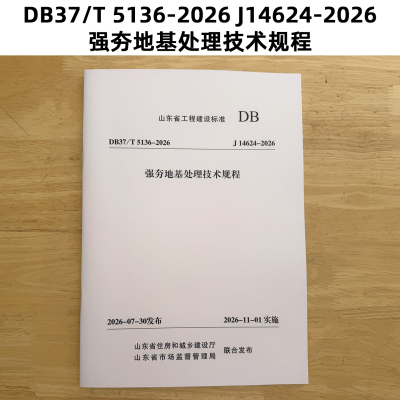 2026新版 山东标准 DB37/T 5136-2026 J14624-2026 强夯地基处理技术规程  Z