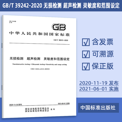 GB/T 39242-2020 无损检测 超声检测 灵敏度和范围设定 65#