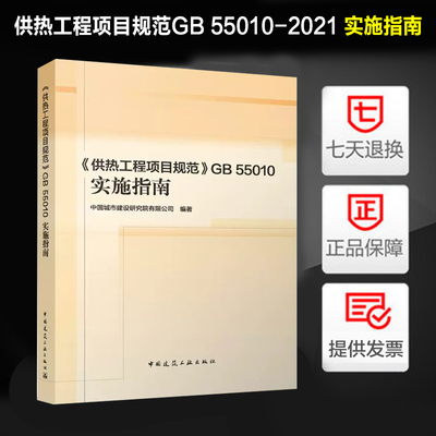 《供热工程项目规范》实施指南